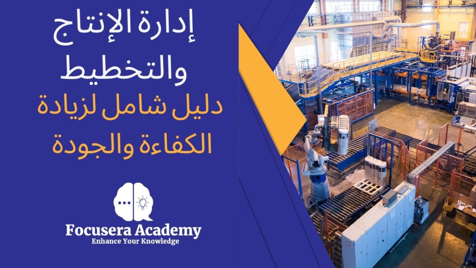 إدارة الإنتاج والتخطيط: دليل شامل لزيادة الكفاءة والجودة - Focusera Academy